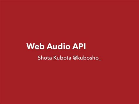 Web Audio Apiの初歩
