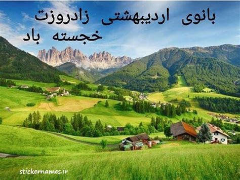 متن راجب دخترهای اردیبهشتی با عکس نوشته استیکر نام ها