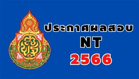 ผลสอบ Nt ป 3 2566 ประกาศผลสอบ Nt ป 3 2566 ปีการศึกษา 2565