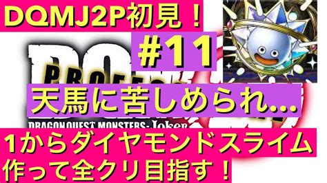 DQMJ2P 初見プレイで1からダイヤモンドスライム作って全クリ目指す ドラクエ配信 ドラゴンクエスト モンスターズ ジョーカー2