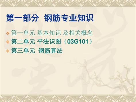 平法识图与钢筋计算知识讲解 word文档免费下载 亿佰文档网