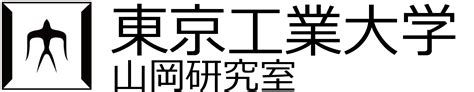 東京工業大学 山岡研究室