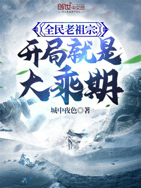 《全民老祖宗：开局就是大乘期》小说在线阅读 首发起点中文网