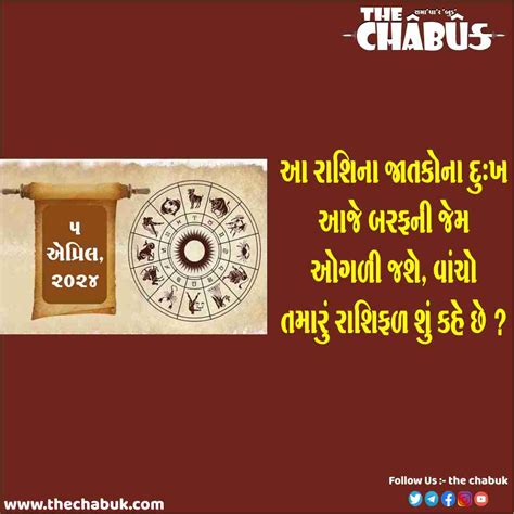 5 અપ્રિલનું રાશિફળ આ રાશિના જાતકોના દુઃખ આજે બરફની જેમ ઓગળી જશે વાંચો