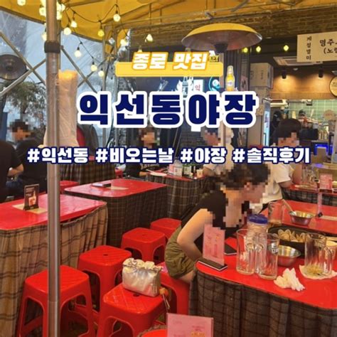 서울 종로 비 오는 날 익선동야장다녀온 솔직한 후기 네이버 블로그