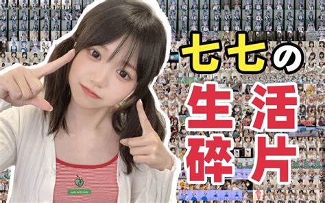 40万粉up主的日常~近半年的生活碎片~ 早上好七七 早上好七七 哔哩哔哩视频