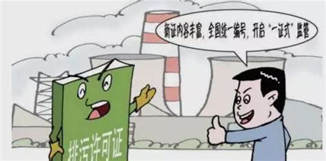 排污许可管理条例草案征求意见稿初步解读有很多重大影响