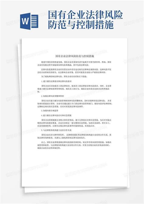 国有企业法律风险防范与控制措施word模板下载编号qrrgenoe熊猫办公