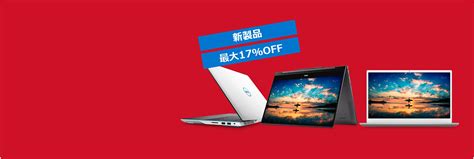 Dell オフィシャルサイト Japan Dell 日本