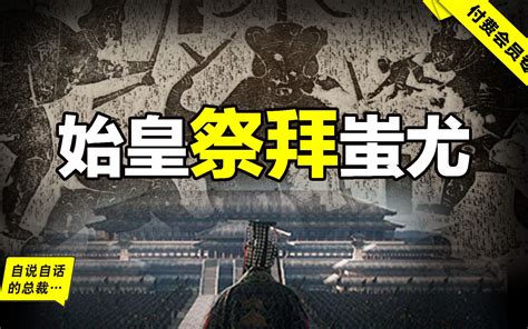 秦始皇为什么祭拜蚩尤荆轲难道成功刺杀了秦始皇一切谜团和答案也许藏在很深很深的水下 自说自话的总裁 自说自话的总裁 自说自话的总裁 哔