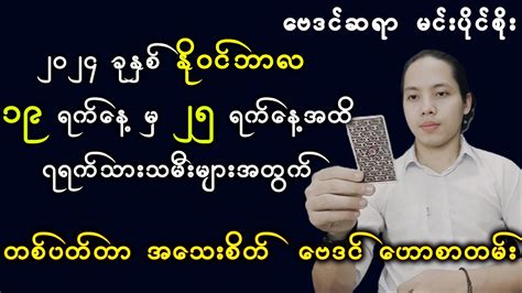 19 11 2024 မှ 25 11 2024 အထိ ဆရာ မင်းပိုင်စိုး ၏ [ တစ်ပတ်စာ ] ဗေဒင် ဟောစာတမ်း Youtube