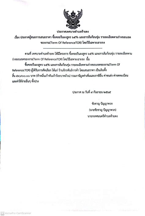 เทศบาลตำบลท้ายดง ประกาศผู้ชนะการเสนอราคา จัดซื้อคลอรีนผงสูตร 65 และ