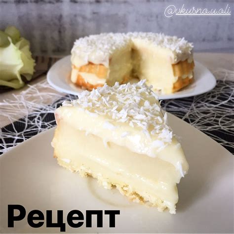 👉Рецепт безумно вкусный и нежный Кокосовый 🥥🌴 ПП Тортик 🎂 с заварным кремом 😻На 100 гр ~100
