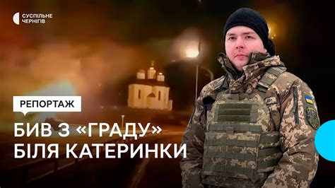 Історія чернігівця, який стріляв з "Граду" біля Катерининської церкви ...