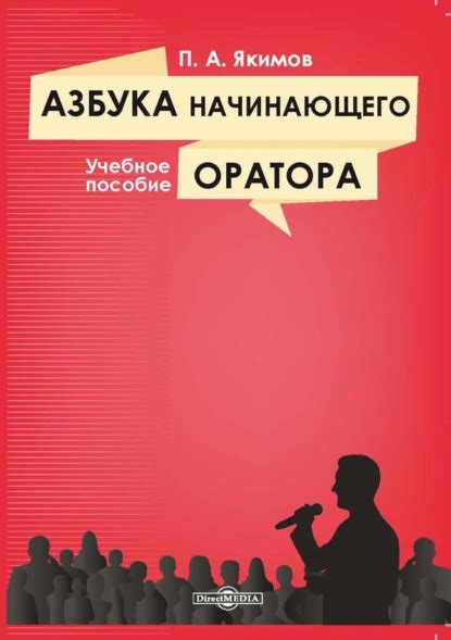 Азбука начинающего оратора автора П. А. Якимов. Отзывы о книге. Читать ...