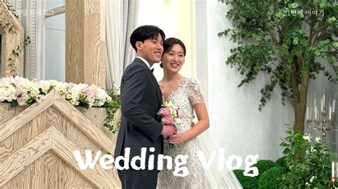 하관운명론 드디어 결혼👰🏻🤵🏻반응 좋았던 식중영상🌿💚ㅣ청담메이크업 알루청담💄ㅣ My Wedding Vlog💍 Youtube