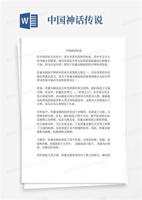 中国神话传说word模板下载编号lynzyzeo熊猫办公