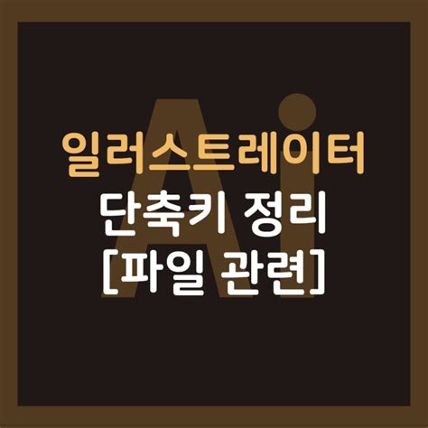 어도비 일러스트레이터 기본 단축키 정리 [파일 메뉴 화면관련] 네이버 블로그