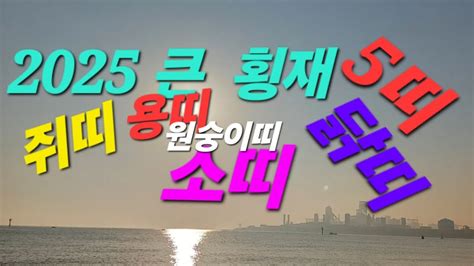 2025년쥐띠 원숭이띠 용띠 소띠 닭띠큰 횡재수 옵니다~전포항대학사주명리학과교수ㆍ주간인물선정 최고의역학자ㆍ현재포항에서30년