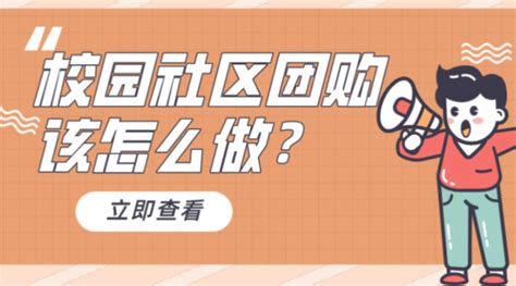 校虎团 校园社区团购该怎么做？