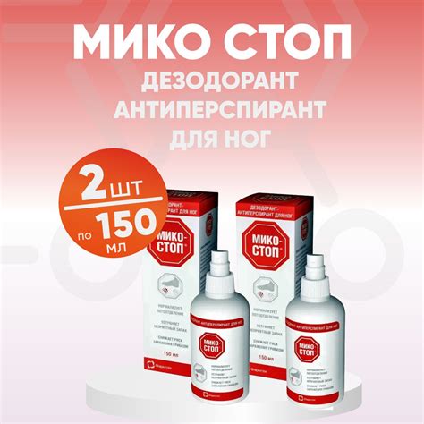 Микостоп, спрей для ног, 2 флакона по 150 мл, КОМПЛЕКТ ИЗ 2х упаковок ...