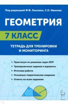 Геометрия. 7-й класс. Тетрадь для тренировки и мониторинга - Коннова ...
