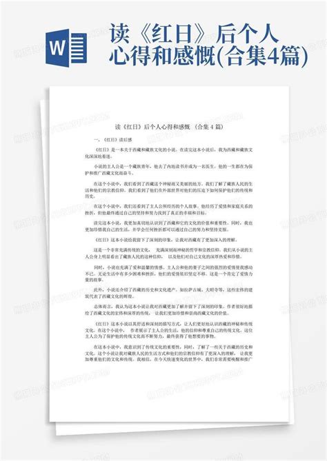 读《红日》后个人心得和感慨合集4篇 Word模板下载编号ldkwrpzg熊猫办公