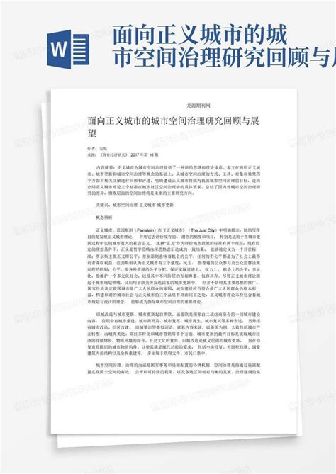 面向正义城市的城市空间治理研究回顾与展望word模板下载编号lrzbxekg熊猫办公