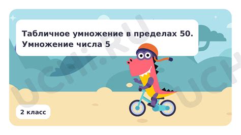 📈 Презентация по теме “Табличное умножение в пределах 50 Умножение