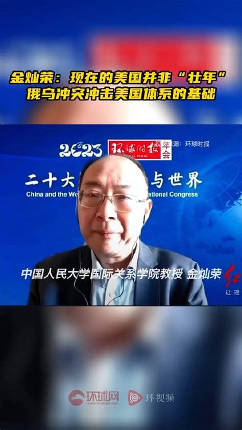 金灿荣：现在的美国并非“壮年”，俄乌冲突冲击美国体系的基础手机新浪网