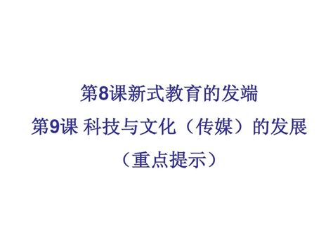 第8课 第9课 重点合编 2011高三 word文档在线阅读与下载 无忧文档