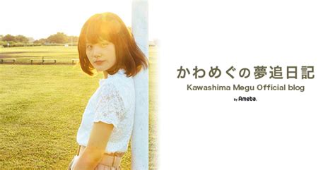 川島めぐブログトピックス Ameba アメーバ 芸能人有名人ブログ