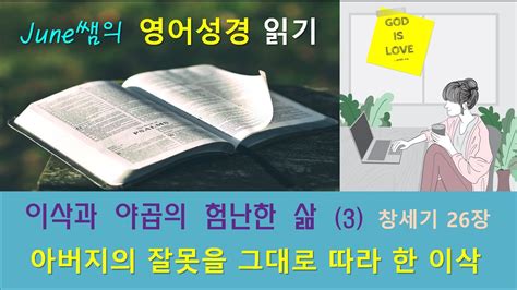 영어성경 읽기 이삭과 야곱의 험난한 삶 3 아버지의 잘못을 그대로 따라 한 이삭 Youtube