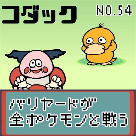 もどれ！バリヤード On Twitter 【連載】バリヤードが全ポケモンと戦う コダック ポケモンsv ポケモン もどれバリヤード