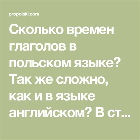 Сколько времен глаголов в польском языке Так же сложно как и в языке
