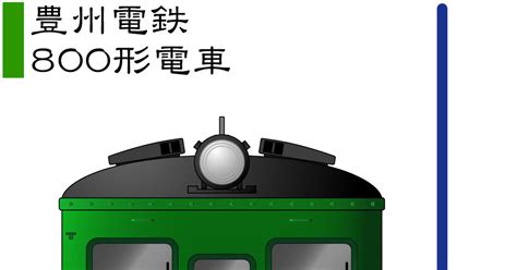 オリジナル 【架鉄】豊州電鉄 800形電車 塔ノ沢重工業のイラスト Pixiv