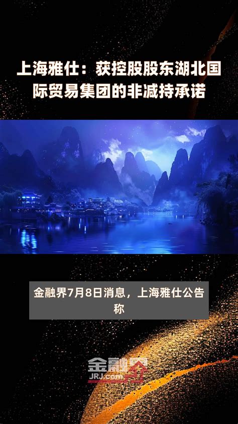 上海雅仕：获控股股东湖北国际贸易集团的非减持承诺快报凤凰网视频凤凰网