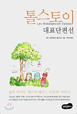 중고샵 톨스토이 대표단편선 예스24