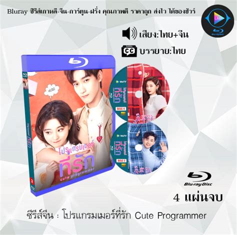 Bluray Fullhd 1080p ซีรีส์จีน เรื่อง โปรแกรมเมอร์ที่รัก Cute Programmer