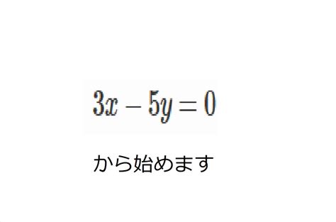 ゼロから始める1次不定方程式～丁寧さを大切に～ マスタノ！〜数学の楽しみ方〜