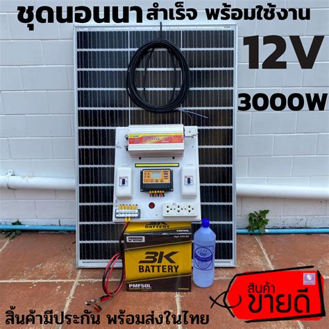 [สินค้าใหม่]ชุดนอนนา ชุดคอนโทรล ชุดนอนนาพร้อมใช้ 3000w 12v ชาร์จเจอร์