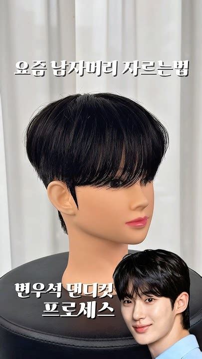 요즘남자머리 자르는 쉬운방법 댄디컷 변우석머리 시스루컷 시스루펌 남자머리 Youtube