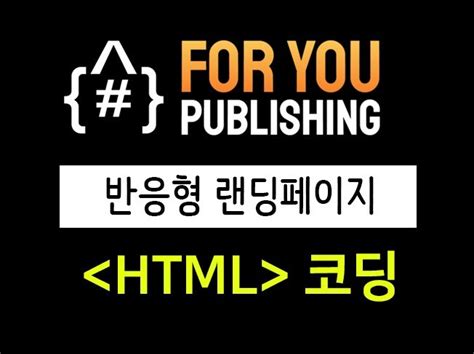 반응형 랜딩페이지 제작 크몽