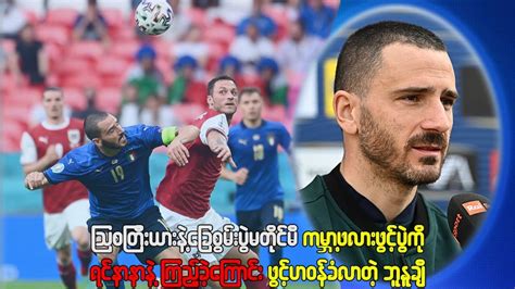 သြစတြီးယားနဲ့ ခြေစမ်းပွဲ မတိုင်မီ ကမ္ဘာ့ဖလား ဖွင့်ပွဲကို ရင်နာနာနဲ့ က