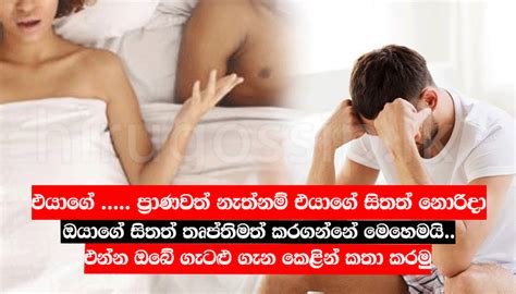 එයාගේ ප්‍රාණවත් නැත්නම් එයාගේ සිතත් නොරිදා ඔයාගේ සිතත් තෘප්තිමත් කරගන්නේ මෙහෙමයි එන්න