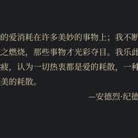 京师心理大学堂 的想法 我的爱消耗在许多美妙的事物上我不断为之燃烧那些事物才光彩夺目我乐此不疲认为一切热衷都是爱的耗散一种甜美的