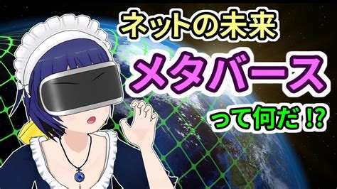 【科学】インターネットの未来の姿、メタバースとは？ ニコニコ動画