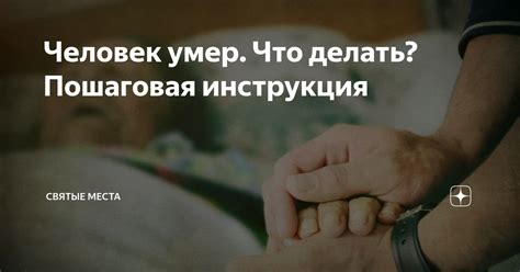 Человек умер. Что делать? Пошаговая инструкция | Святые места | Дзен