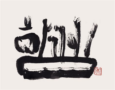 몽골 서예협회 초대 한국서예전