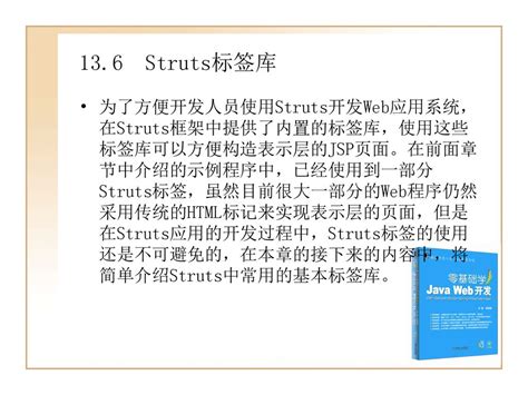 第十三章 Struts应用详解 在本章的内容中，将主要介绍struts的基本知识， 对struts处理用户请求过程的各个环节进行了详 细的介绍